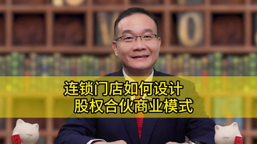 观贝说股权07:连锁门店如何设计股权合伙商业模式