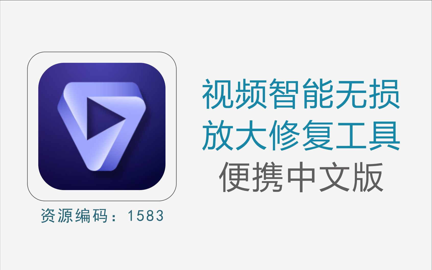 视频一键智能无损放大修复神器