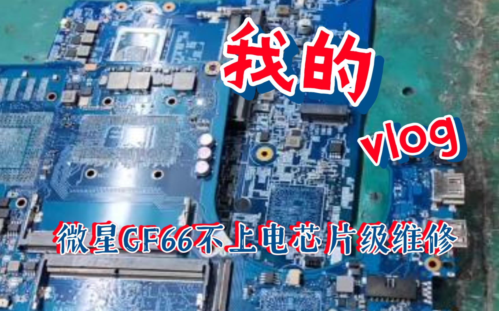 微星GF66不上电芯片级维修