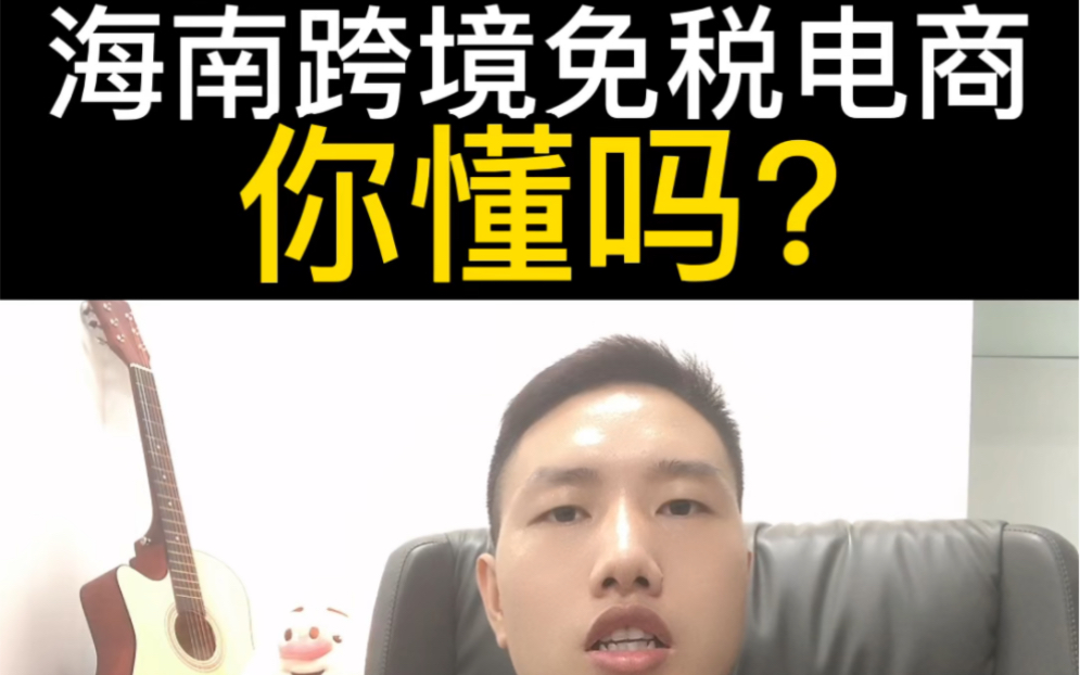 海南跨境免税电商你真的懂么?9610和1210的区别