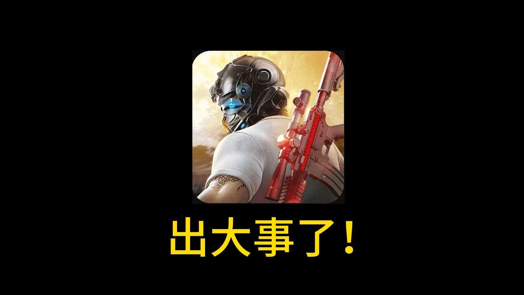 【荒野行动】重!要!通!知!_哔哩哔哩bilibili_荒野行动