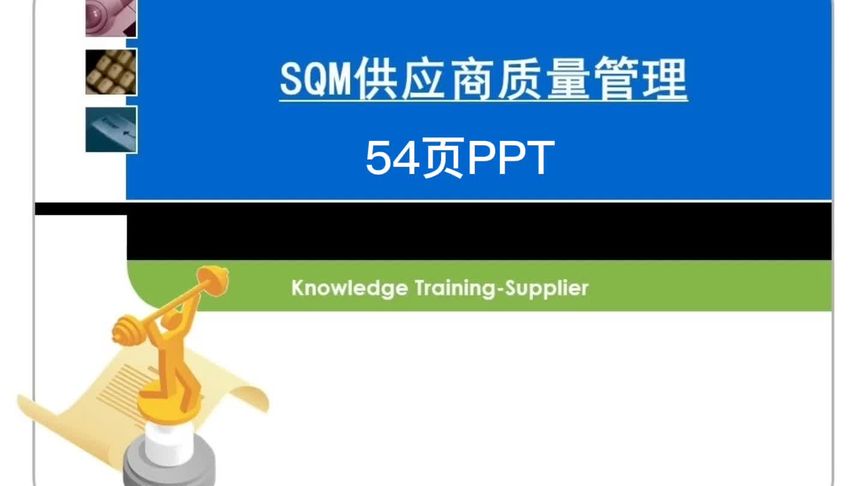 供应商质量管理54页PPT#供应商管理 #质量管理 #供应商质量管理