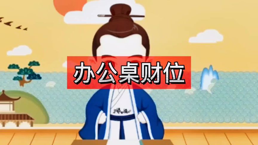 办公桌财位#传统文化 #风水格局