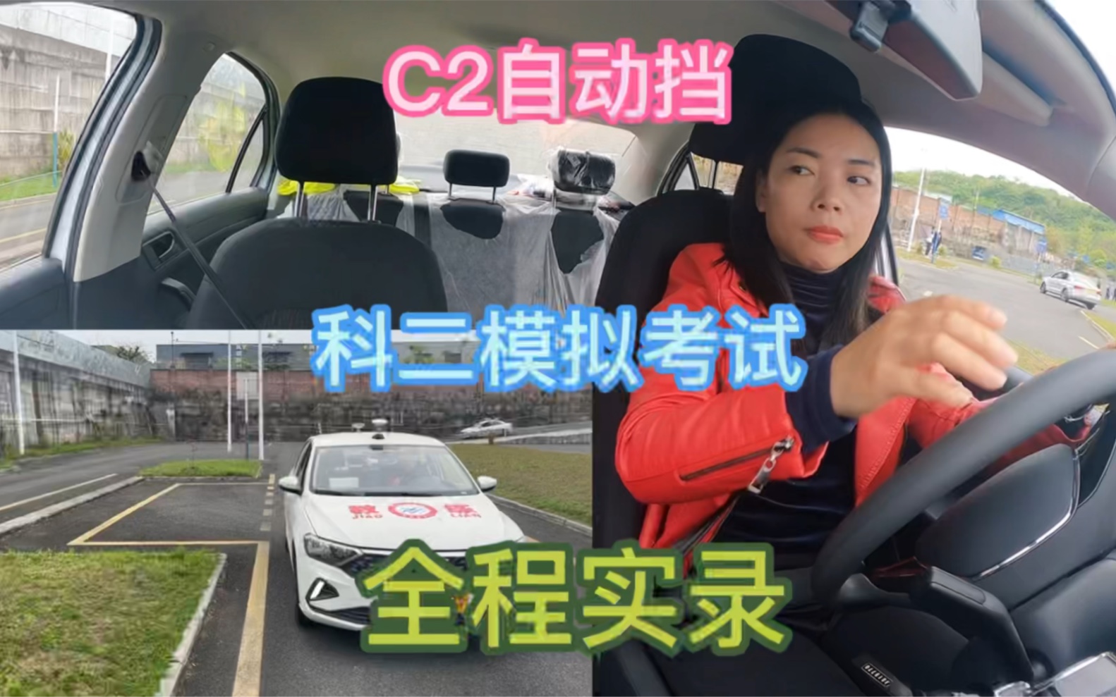 驾考科二自动挡模拟考试,全程淡定操作,最后能过吗?