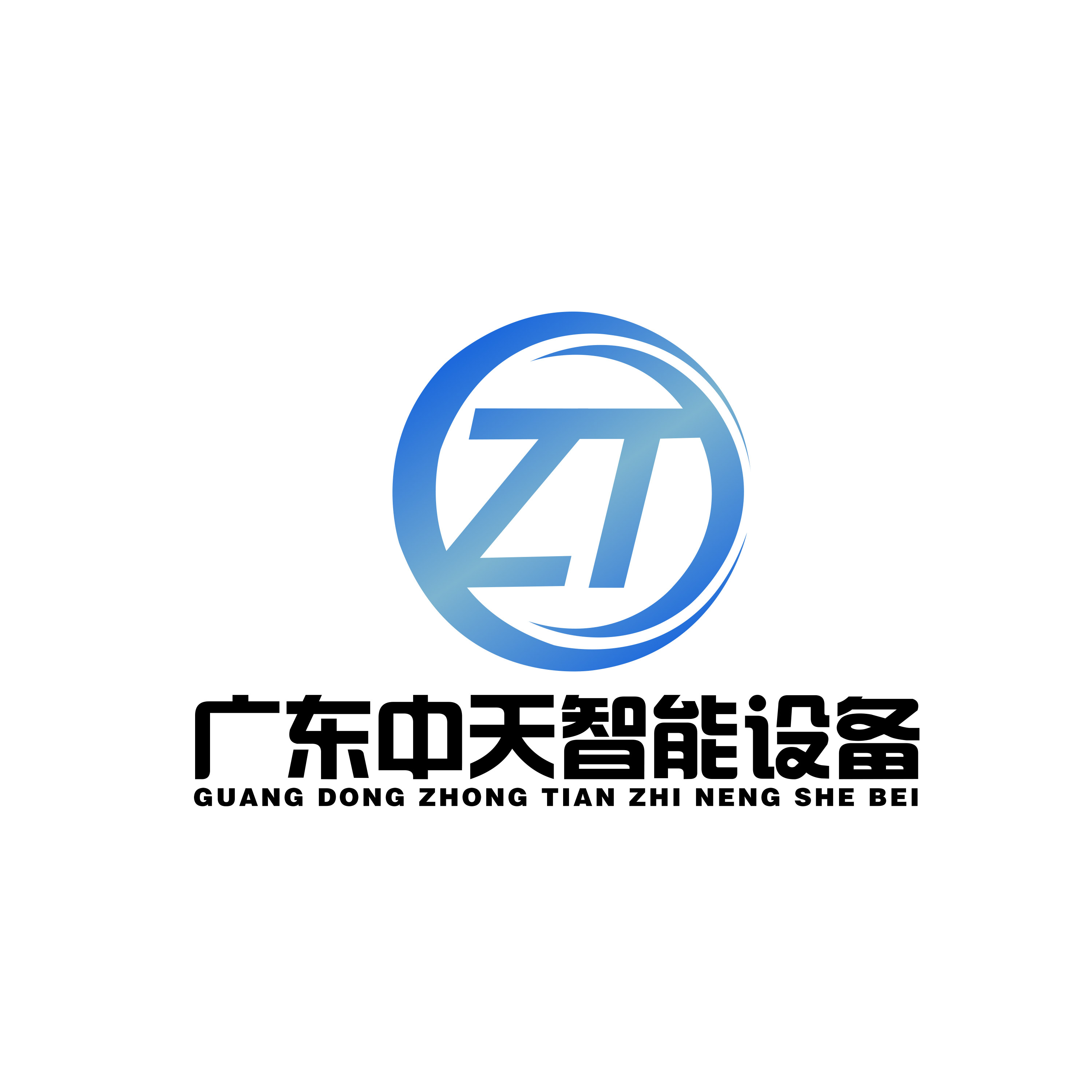 广东中天智能 