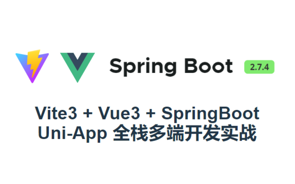 202210最新Vite3+Vue3+TS+SpringBoot全栈多端开发实战