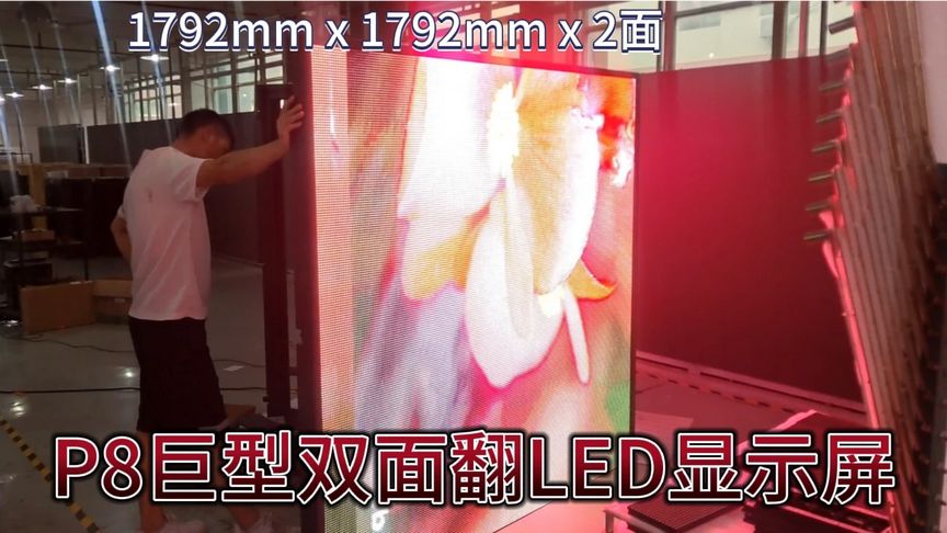 P8 巨型双面翻LED显示屏,单个箱体300公斤