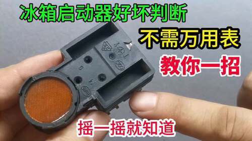 冰箱启动器坏了?不用万用表!摇一摇秒测好坏,维修师傅都在用这招