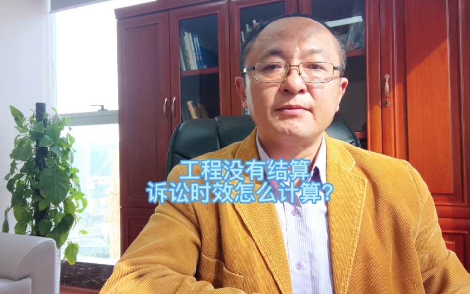 工程没有结算,诉讼时效一般不存在问题。