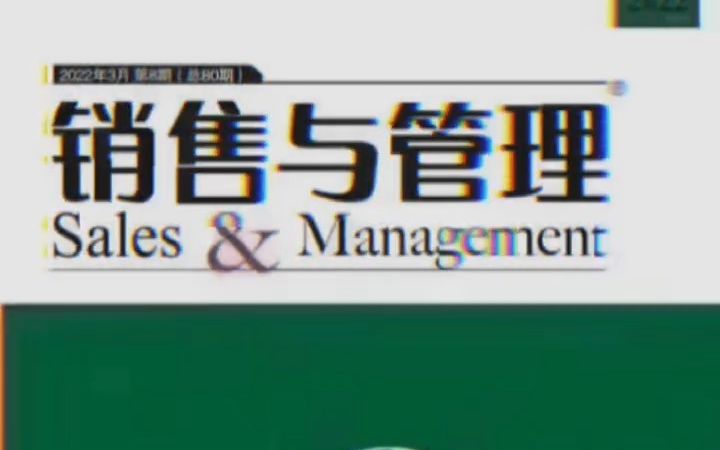 经管类期刊---《销售与管理》