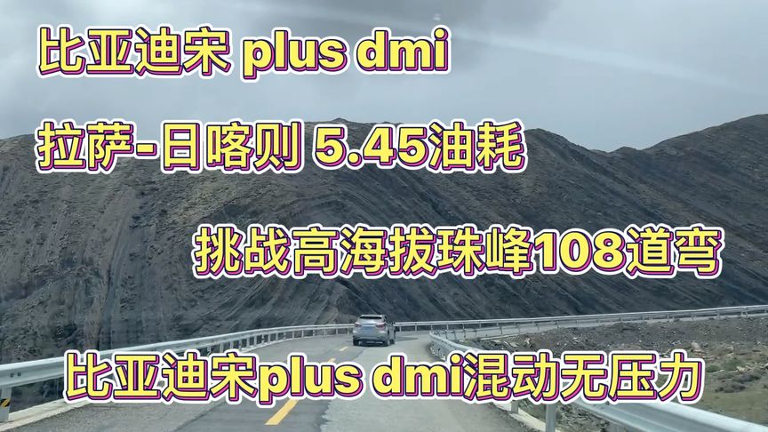 比亚迪宋plus dmi运动模式挑战高海拔珠峰108道弯,动力足无压力