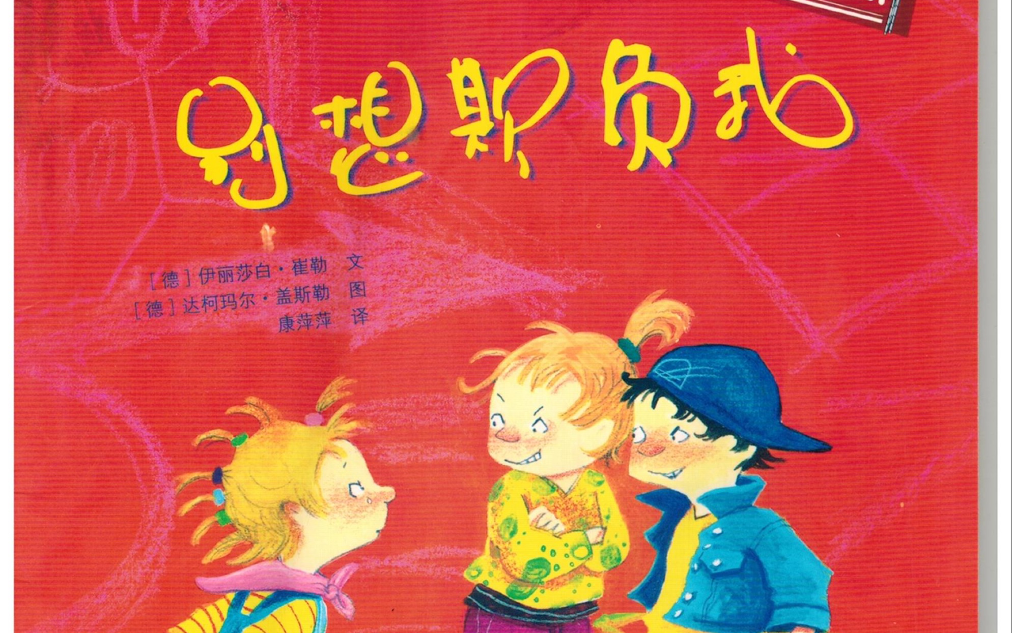 儿童自我保护绘本故事《别想欺负我》学会保护自己,拒绝校园暴力!