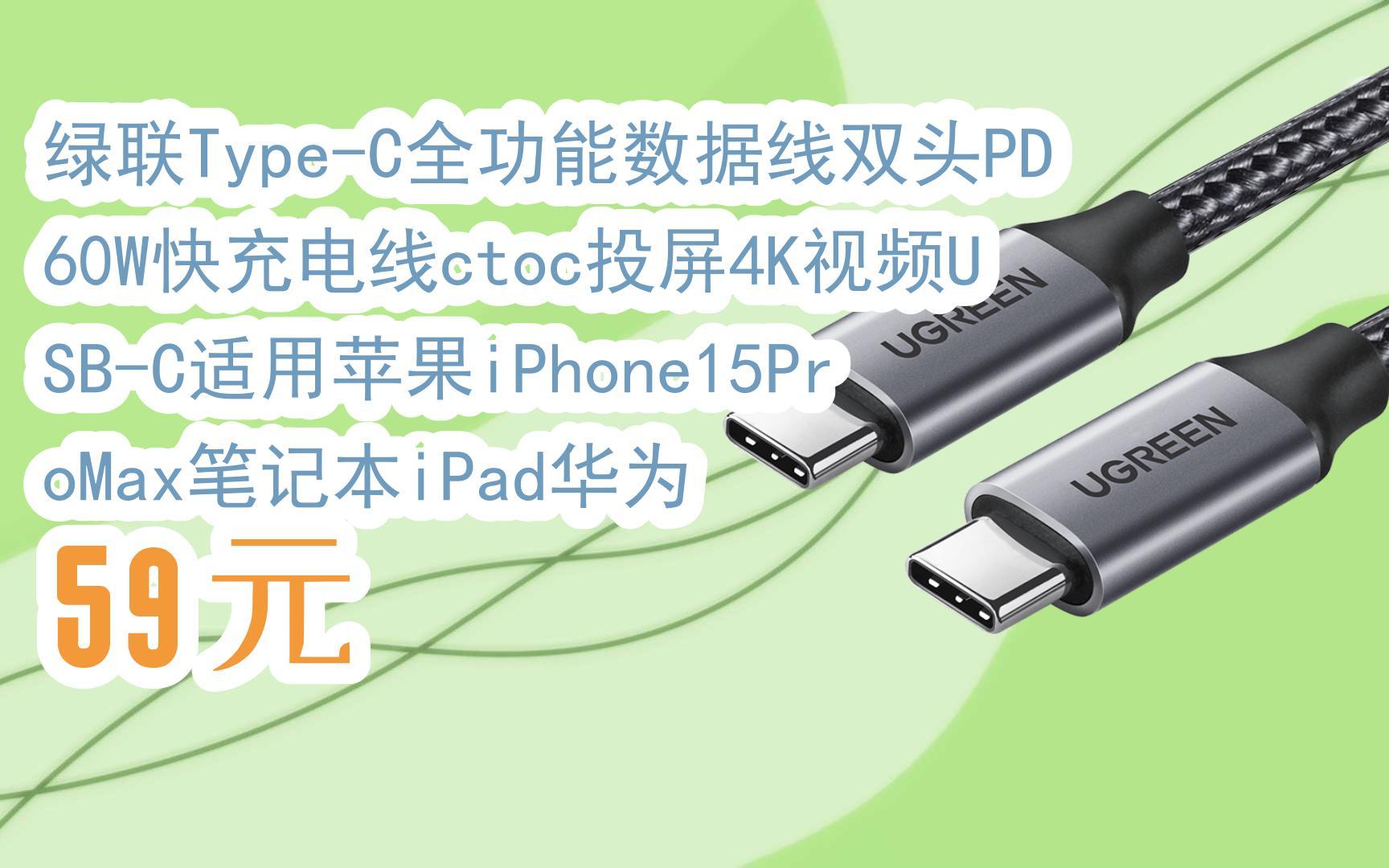 ...绿联Type-C全功能数据线双头PD60W快充电线ctoc投屏4K视频USB-...