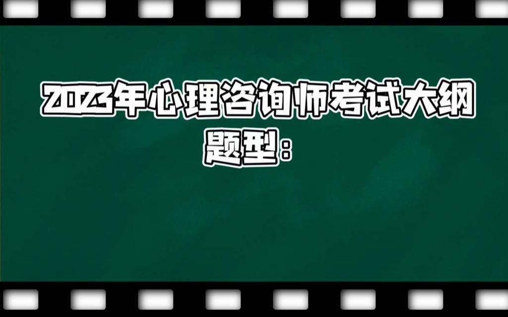 2023年心理咨询师考试的具体科目是什么?(官方版本)