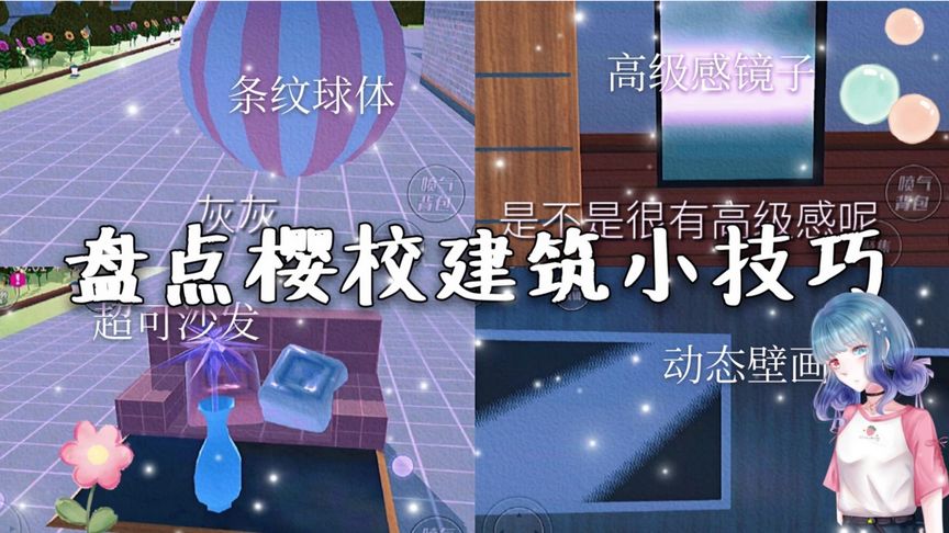 樱花校园模拟器:盘点樱校建筑小技巧