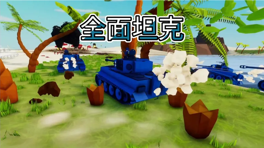 全面坦克模拟器 你们要的模拟对战来了!