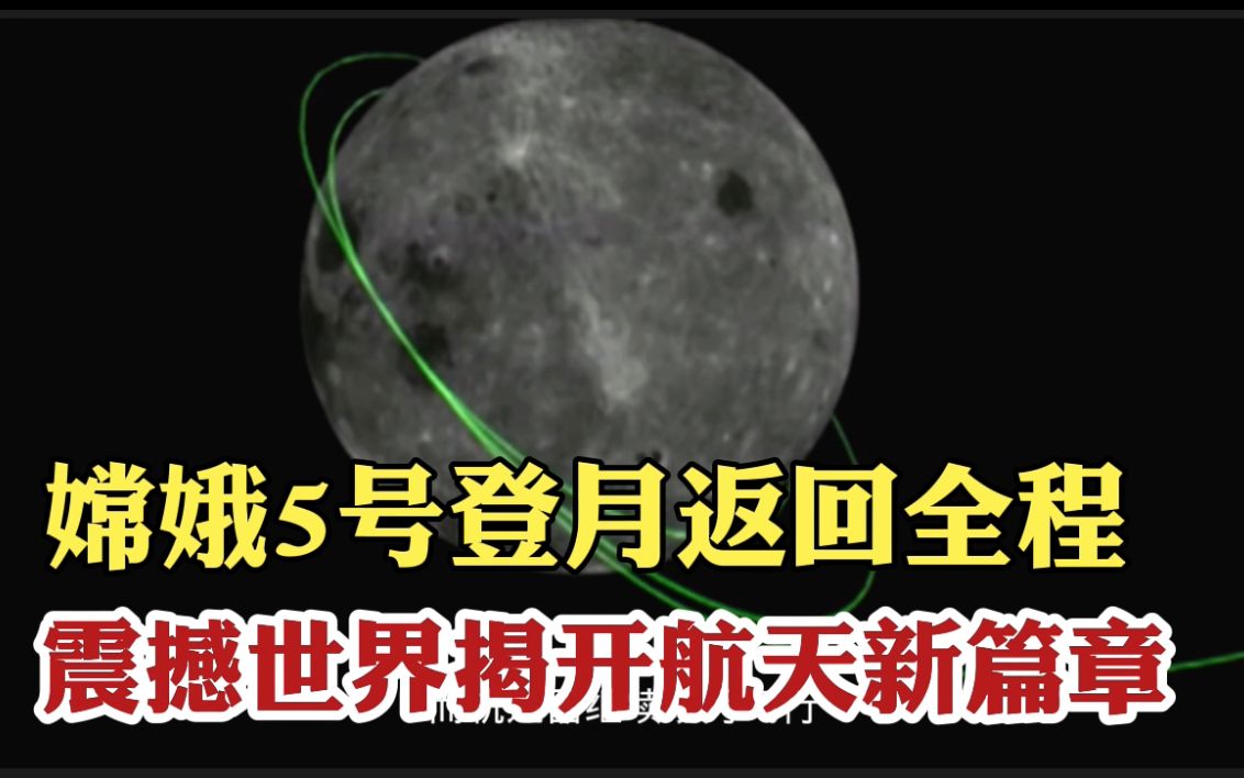 嫦娥5号登月采样返回全过程 我国航天技术震撼了世界