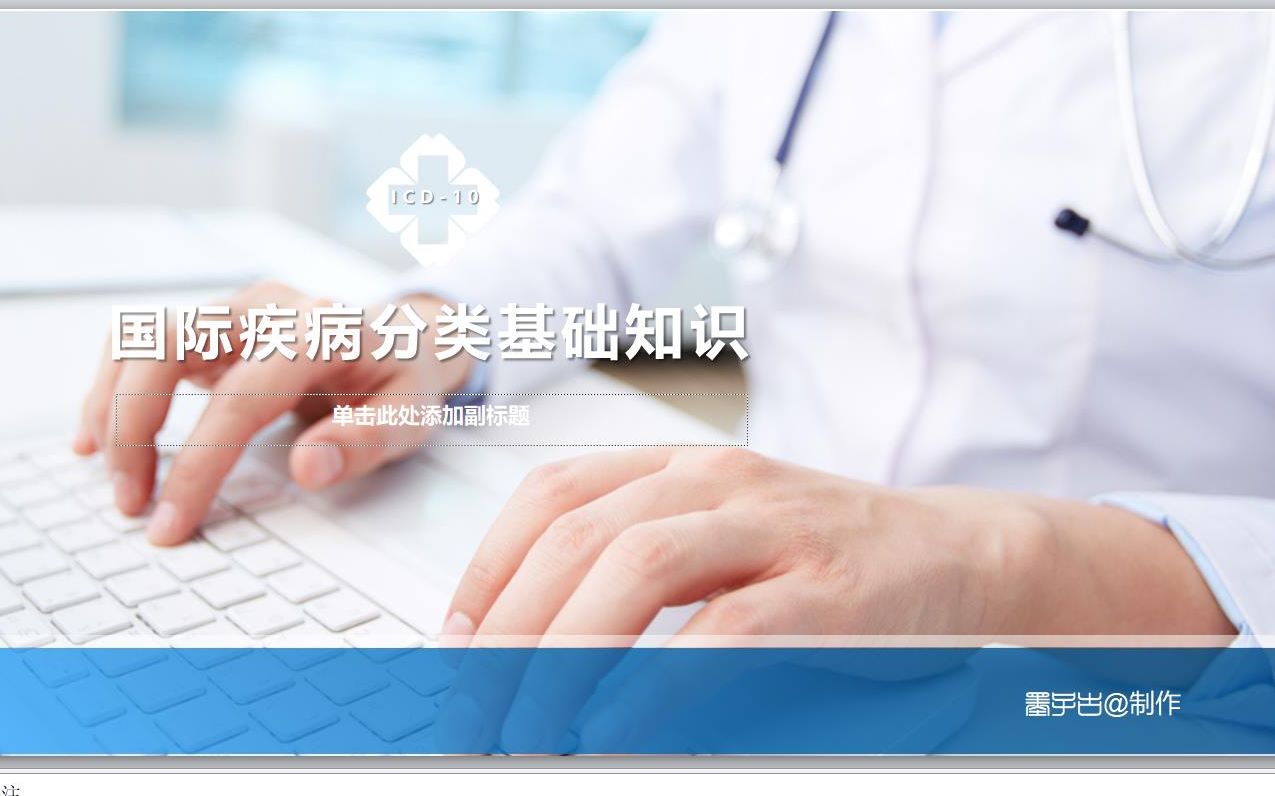 1.国际疾病分类ICD10基础篇:疾病分类概述