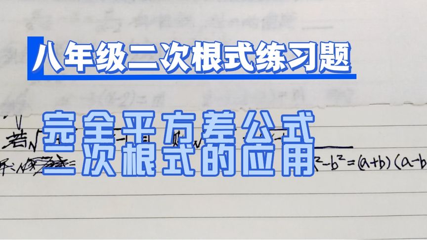 八年级二次根式练习题&完全平方差公式的应用2