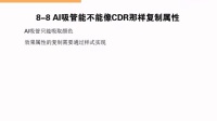 8-8AI吸管能不能像CDR那样复制属性