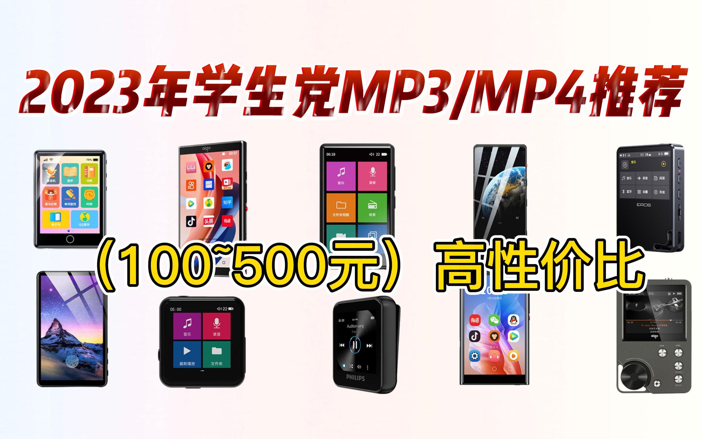 2023年学生党的高性价比MP3/MP4选购指南,适合学生党的MP3/MP4...