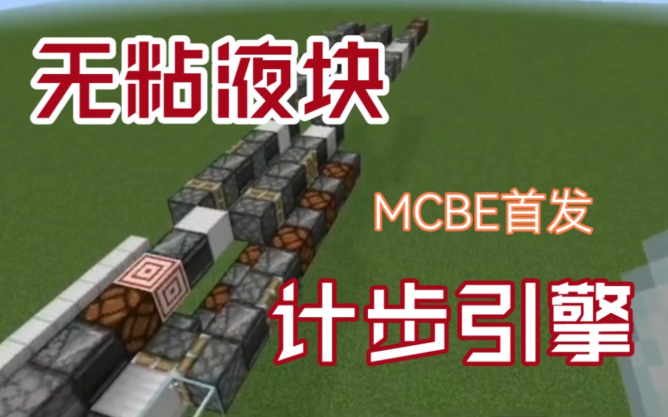 【BE首发】无粘液块计步引擎_我的世界