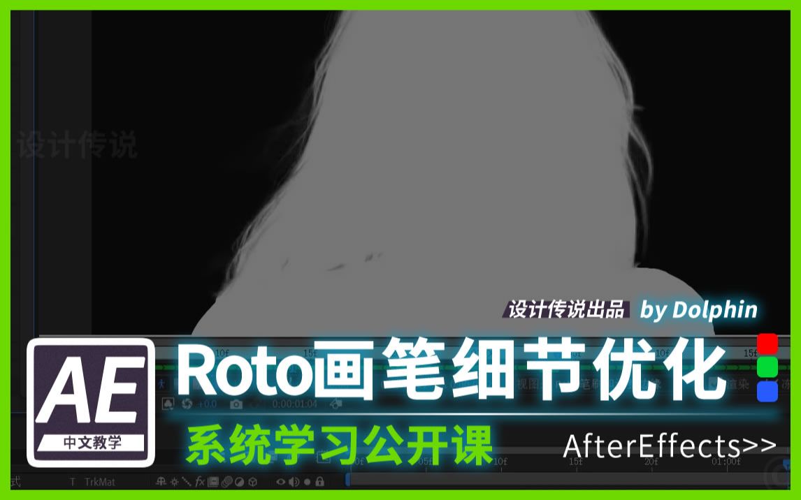 AE公开课_画笔工具_ROTO边缘调整与颜色净化