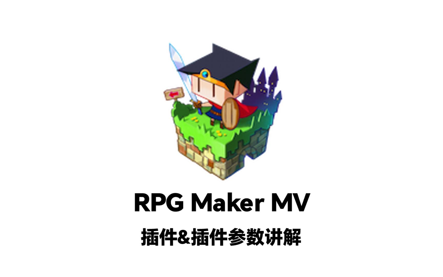 【RPG Maker MV】插件&插件参数讲解