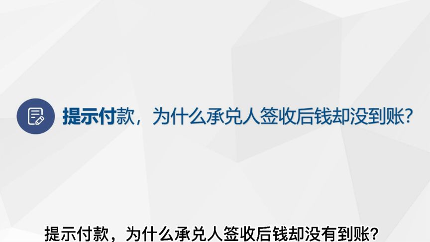 票据提示付款的相关规定