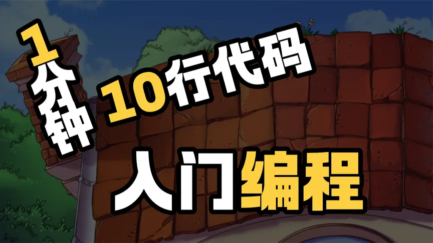 人人都能学会编程,1分钟10行代码入门编程!烧脑编程,复刻经典