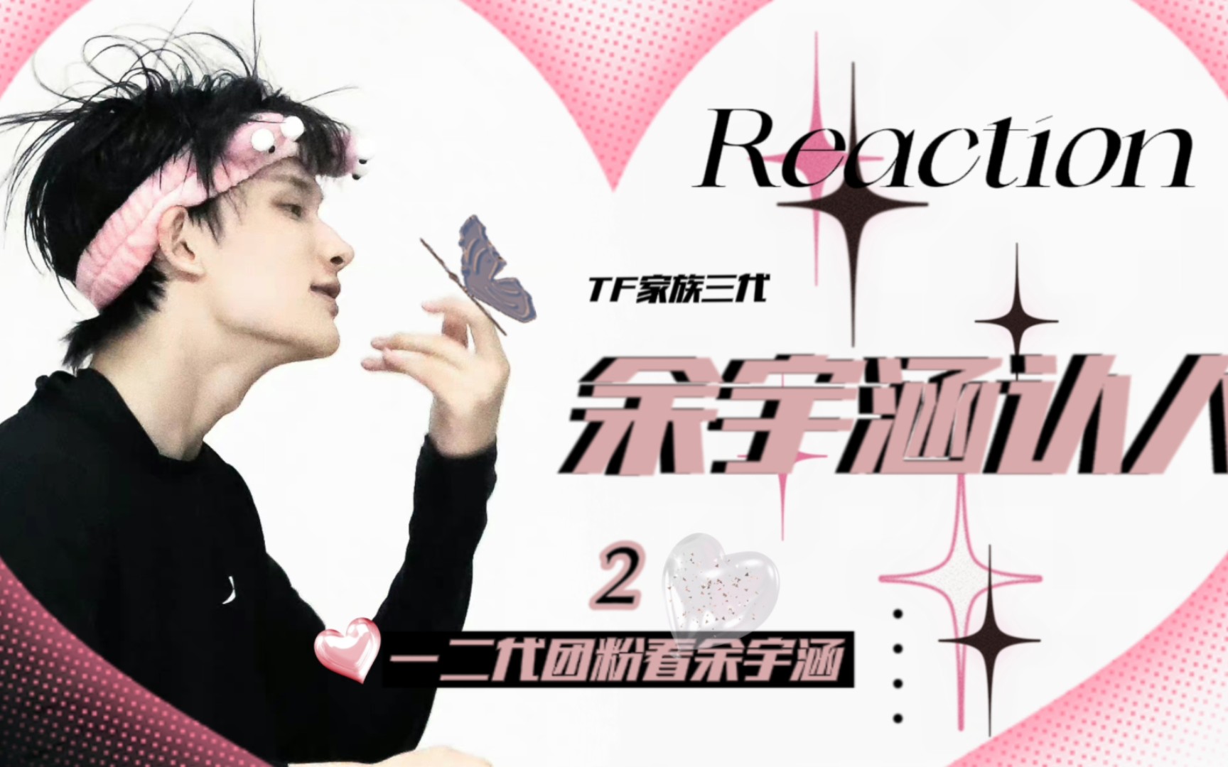 【TF家族三代余宇涵reaction认人②】不是我发现了余宇涵,是余宇涵靠...