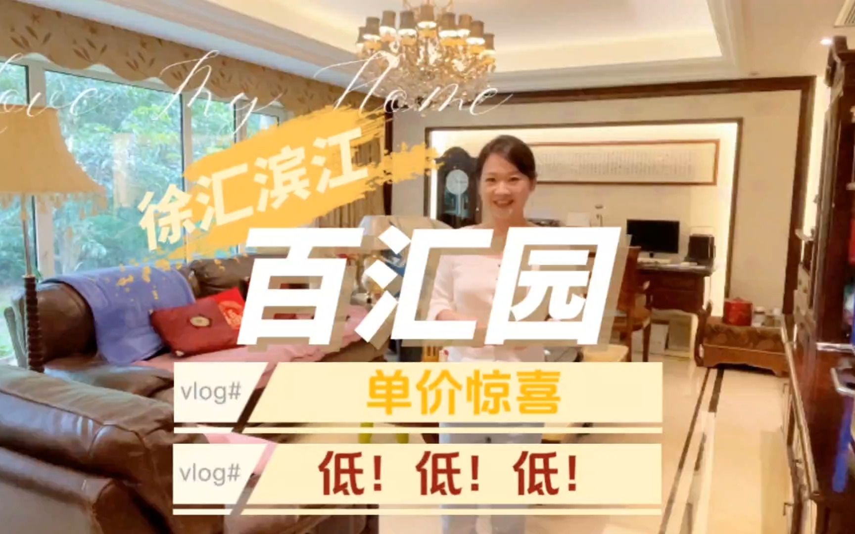 徐汇滨江百汇园复式房单价低!税少!豪华装修!花园视野!直达车库!