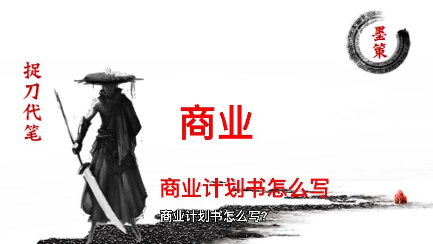 商业计划书怎么写