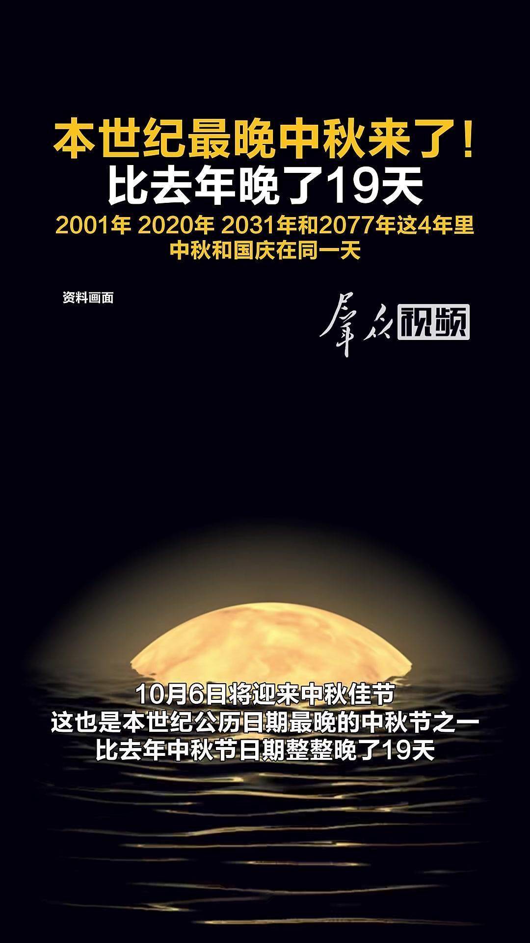 本世纪最晚中秋来了!比去年晚了19天#中秋