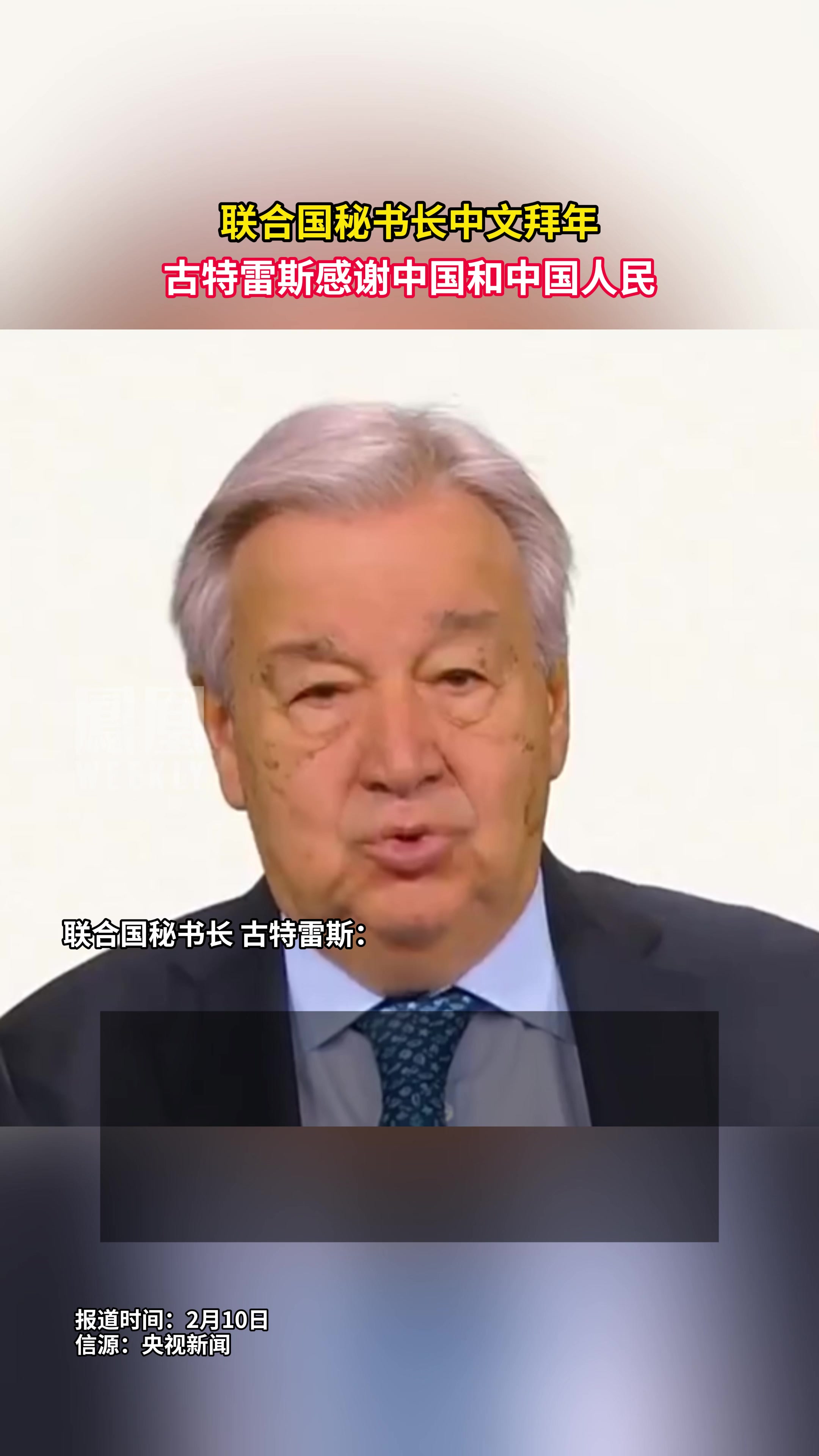 联合国秘书长中文拜年古特雷斯感谢中国和中国人民#媒体精选选题