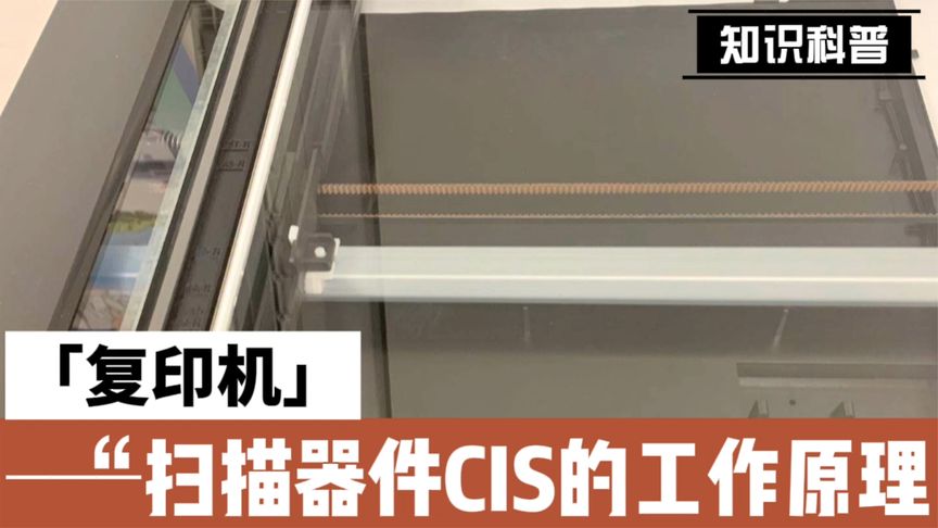复印机中扫描器件CIS的工作原理