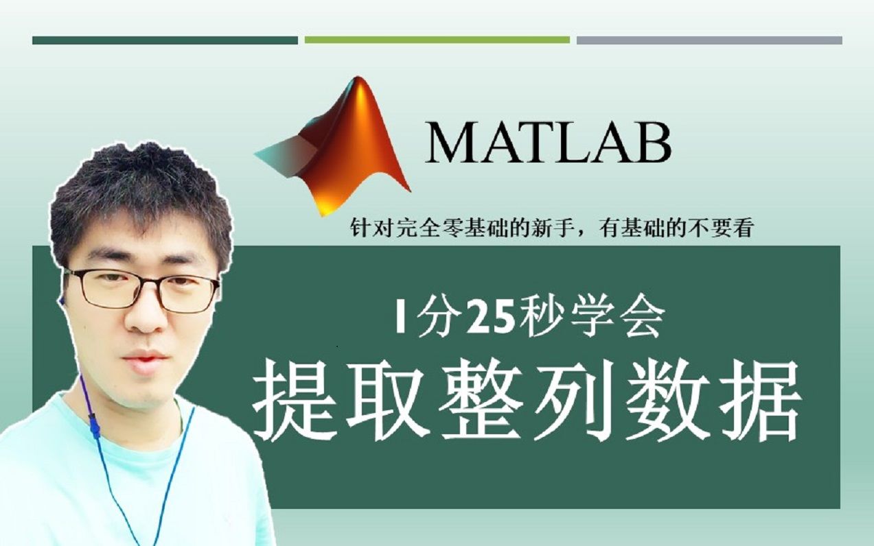 MATLAB#A18:怎样提取一个MATLAB矩阵中的一整列数据? | MATLAB ...