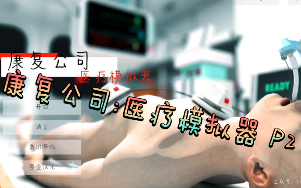 【康复公司:医疗模拟器】 P2