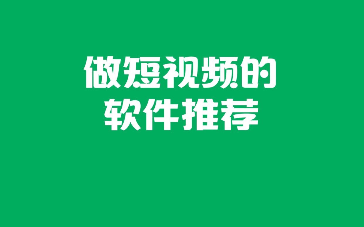 做短视频的软件推荐