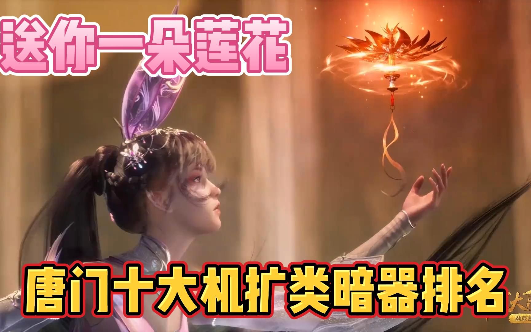 【斗罗大陆】唐门十大机扩类暗器,最强的暗器在小舞的手上