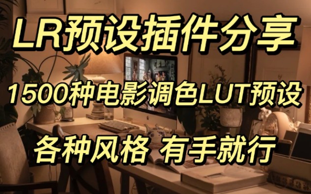 【摄影教程】LR预设插件分享!1500种电影调色LUT预设!