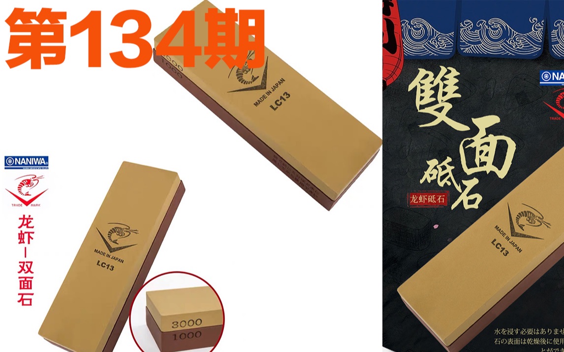 Vol.134 NANIWA日本龙虾1000目:3000目磨刀石