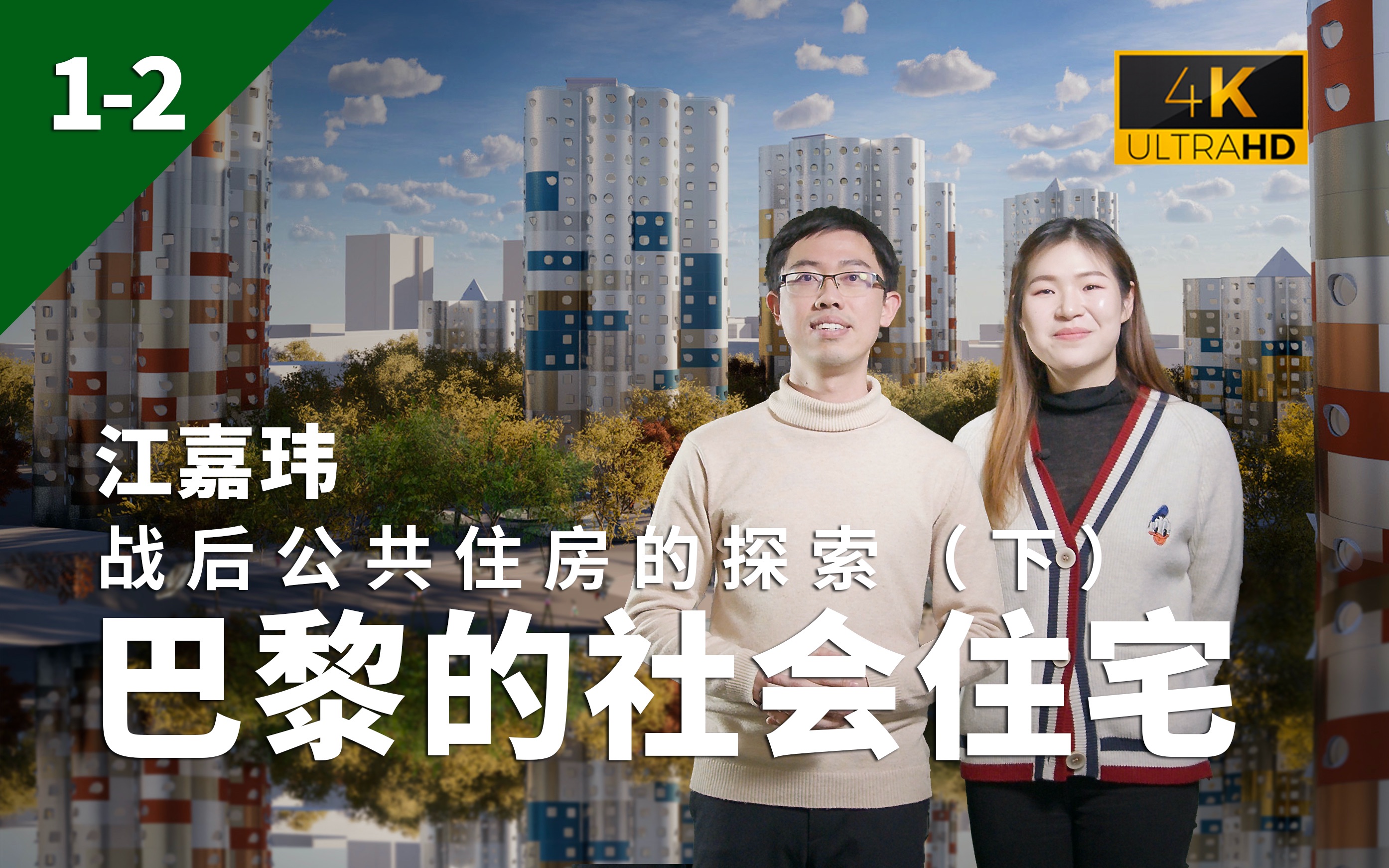 云导览:巴黎城市建筑展系列-如何住在巴黎(1-2)(下)