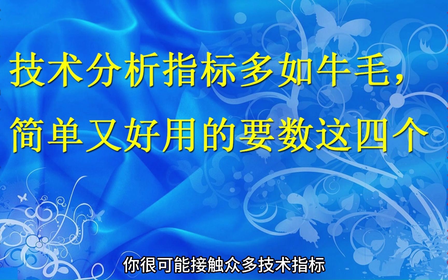 技术分析指标多如牛毛,简单又好用的要数这四个
