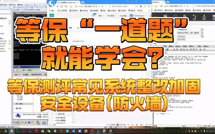 等保“一道题”就能学会?等保测评常见系统整改加固之安全设备(...