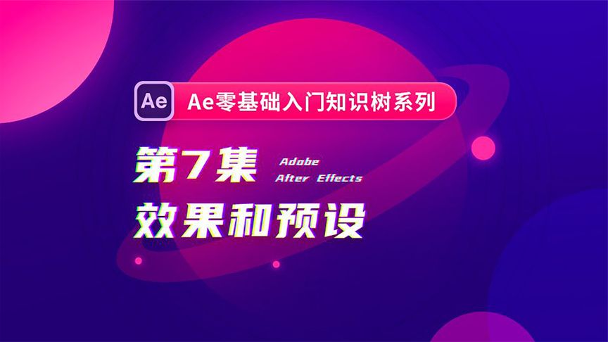 【优设AE基础教程】第 7 集:效果和预设