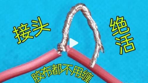 电工干活忘带胶布怎么办?师傅用这种方法做接头绝缘,安全又实用