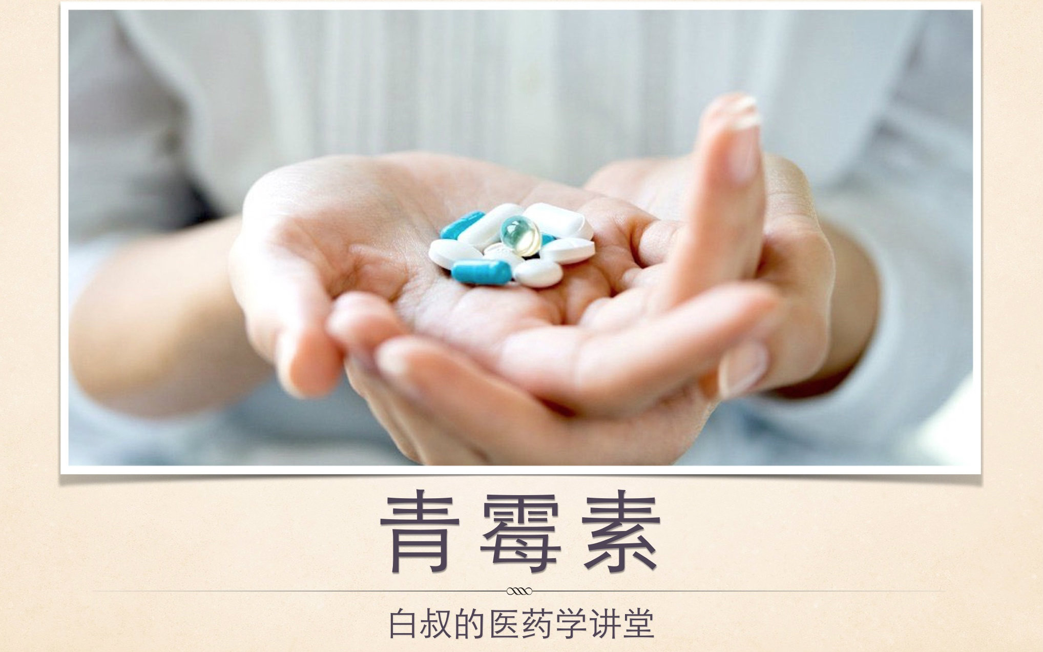 白叔的医药学讲堂 :青霉素类抗生素