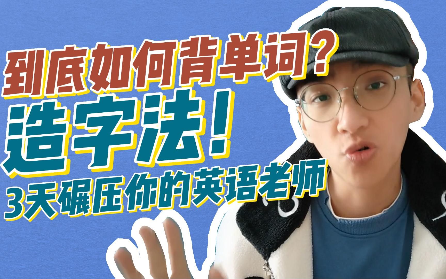 怎么让自己的词汇量碾压自己的高中老师?