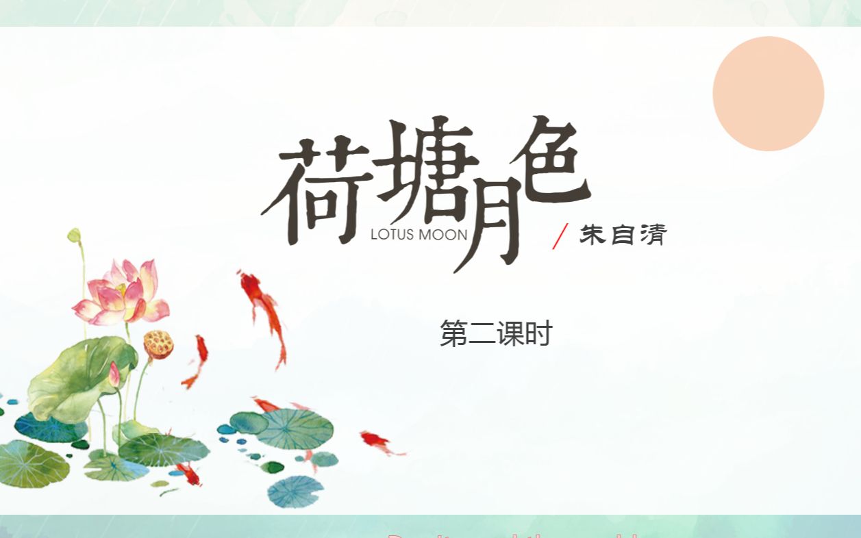 荷塘月色微课